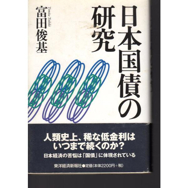 富田 俊基 (著)東洋経済新報社単行本　2001/8/8   2刷   ヒヤケ、シミ等の汚れや傷みがあります。