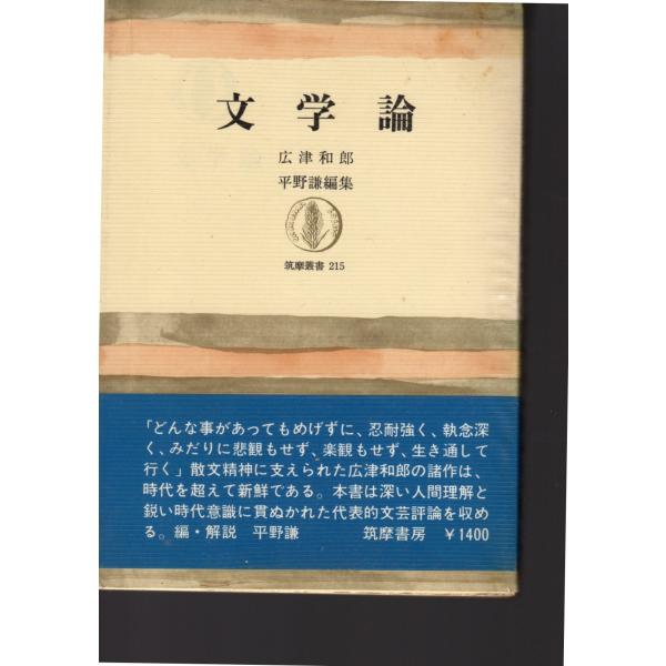平野謙 (著), 広津和郎 (著)筑摩書房 筑摩叢書単行本　1975/7/5   1刷   ヒヤケ、シミ等の汚れや傷みがあります。