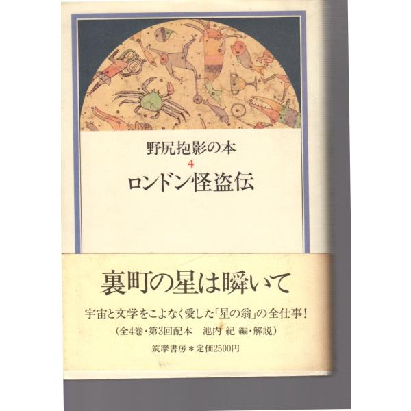 野尻抱影 (著)筑摩書房単行本　1989/3/25   1刷   ヒヤケ、シミ等の汚れや傷みがあります。
