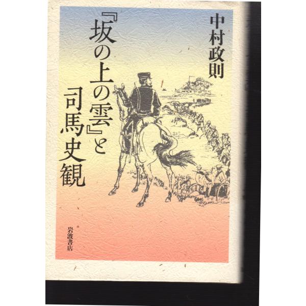 中村 政則 (著)岩波書店単行本　2009/12/15　　2刷   多少のヒヤケ、シミ等の汚れや傷みがあります。