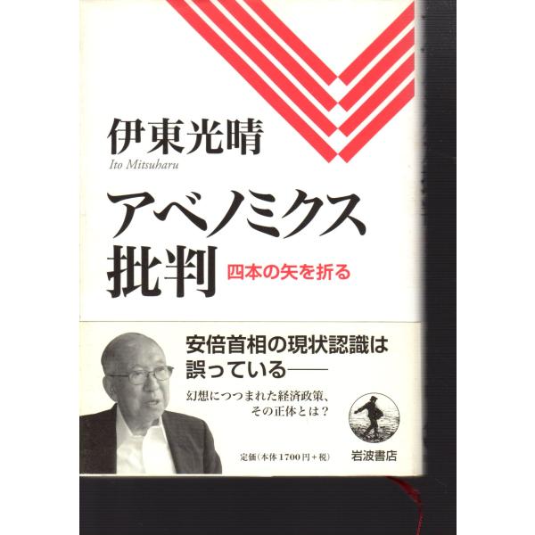 伊東 光晴 (著)岩波書店単行本　2014/7/30　　1刷   多少のヒヤケ、シミ等の汚れや傷みがあります。