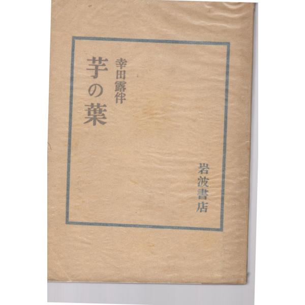 幸田露伴 (著)岩波書店　単行本　1946/8/20　　1刷   かなりのヒヤケ、シミ等の汚れや傷みがあります。