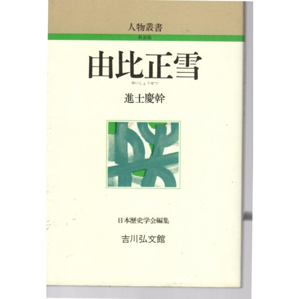 進士 慶幹 (著)吉川弘文館　人物叢書　単行本　1990/10/10　　新装版2刷   ヒヤケ、シミ等の汚れや傷みがあります。
