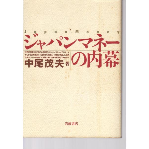 中尾 茂夫 (著)岩波書店　　単行本　1991/10/23　　1刷  ヒヤケ、シミ等の汚れや傷みがあります。