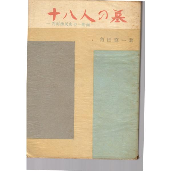 角田 直一 (著)瀬戸内海文化連盟　　単行本　1959/12/31　　1刷  ヒヤケ、シミ等の汚れや傷みがあります。