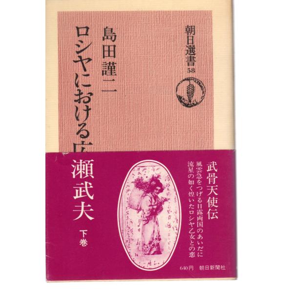 島田謹二 (著)朝日新聞社単行本　1976/3/10　　1刷  ヒヤケ、シミ等の汚れや傷みがあり