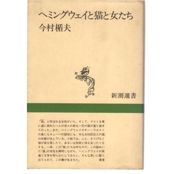 今村 楯夫 (著)新潮社単行本　1990/2/20　　1刷  ヒヤケ、シミ等の汚れや傷みがあり。