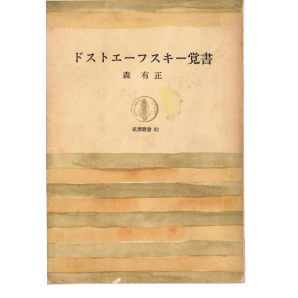 森 有正 (著)筑摩書房単行本　1970/4/10　　6刷 ヒヤケ、シミ等の汚れや傷みがあり。