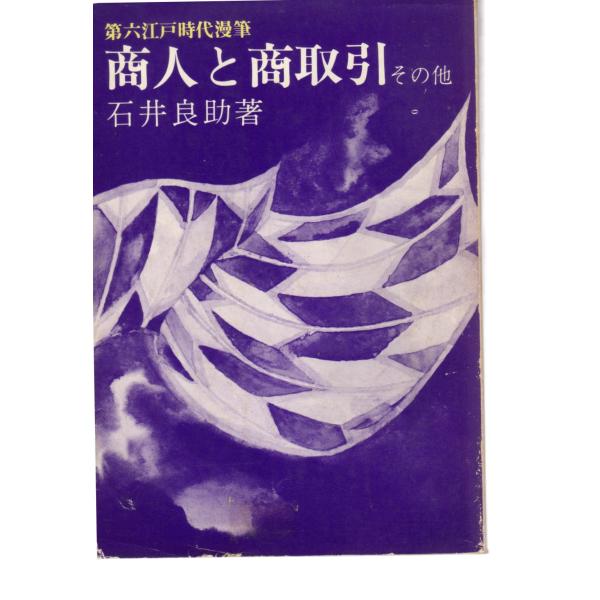 石井良助 (著)岩波書店単行本　1971/11/5　　1刷 ヒヤケ、シミ等の汚れや傷みがあり。