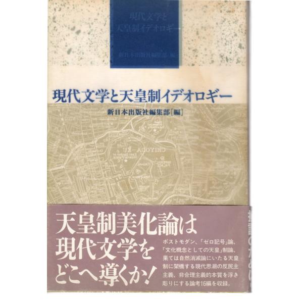 新日本出版社編集部 (編集)新日本出版社単行本　1989/12/20　　1刷 ヒヤケ、シミ等の汚れや傷みがあり。