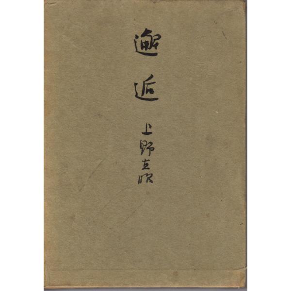 上野 直昭 (著)岩波書店単行本　1969/4/30　　2刷 ヒヤケ、シミ等の汚れや傷みがあり。見返しの部分に名前等の書き込みあり。