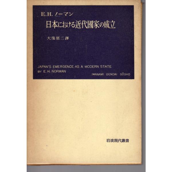 ハーバート・E.ノーマン (著), 大窪 愿二 (翻訳)新潮社単行本　1967/8/30　　17刷 ヒヤケ、シミ等の汚れや傷みがあり。