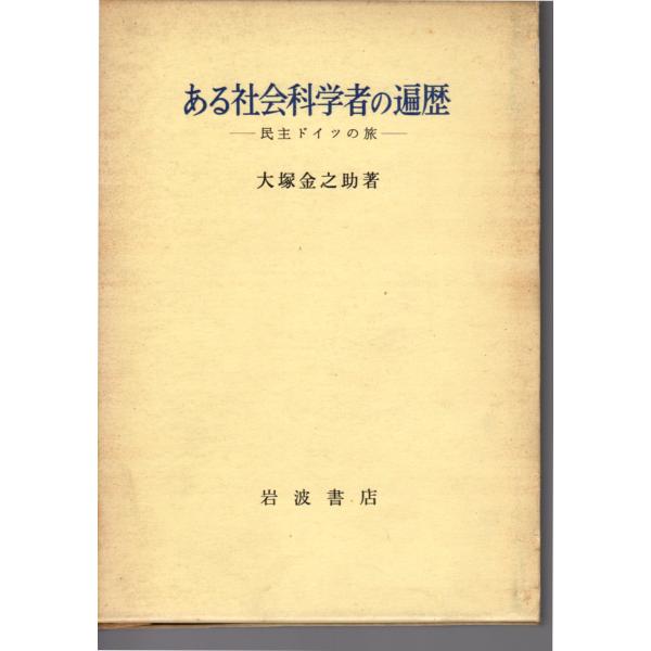 大塚金之助 (著)岩波書店単行本　1969/5/31　　1刷 ヒヤケ、シミ等の汚れや傷みがあり。
