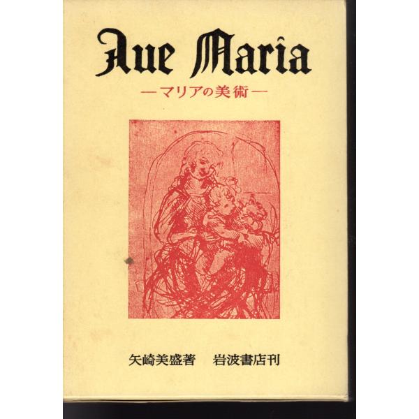 矢崎 美盛 (著)岩波書店単行本　2000/11/1　　7刷 ヒヤケ、シミ等の汚れや傷みがあり。