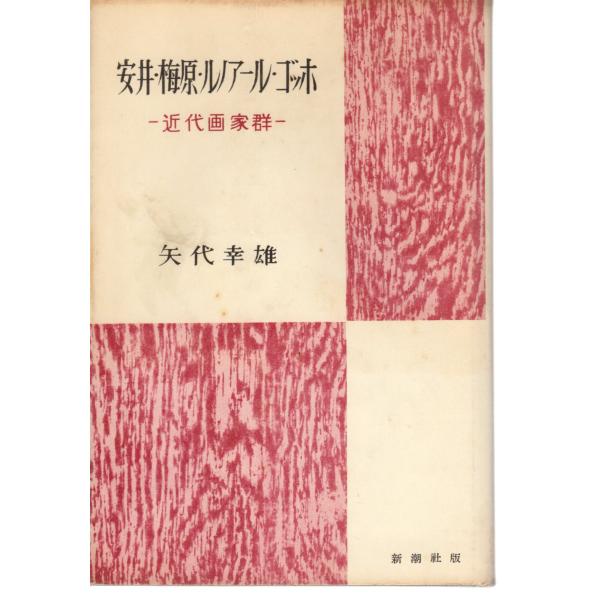 矢代幸雄 (著)新潮社単行本　1957/6/30　　3刷 ヒヤケ、シミ等の汚れや傷みがあり。