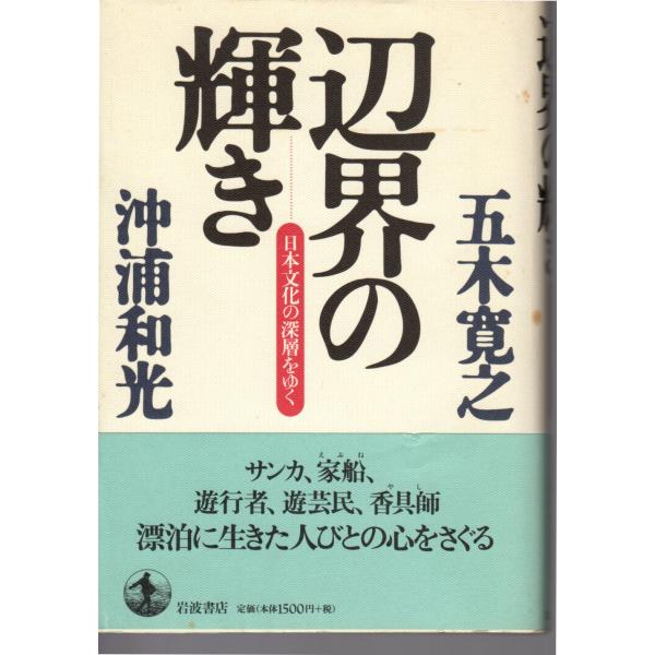 五木 寛之 (著), 沖浦 和光 (著)岩波書店単行本　2002/3/28　　1刷 ヒヤケ、シミ等の汚れや傷みがあり。