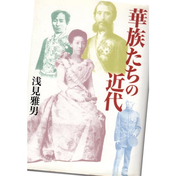 浅見雅男 (著)ＮＴＴ出版単行本　1999/10/1　　1刷 ヒヤケ、シミ等の汚れや傷みがあり。