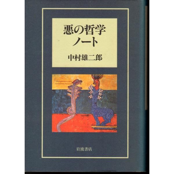 中村 雄二郎 (著)岩波書店単行本　1999/12/6　　8刷 ヒヤケ、シミ等の汚れや傷みがあり。