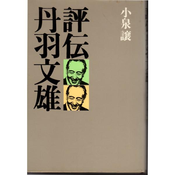 小泉譲 (著)講談社単行本　1977/12/26　　1刷 ヒヤケ、シミ等の汚れや傷みがあり