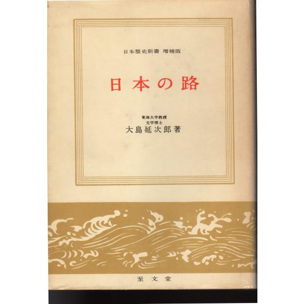 大島 延次郎 (著)至文堂単行本　1969/6/10　　5刷 ヒヤケ、シミ等の汚れや傷みがあり