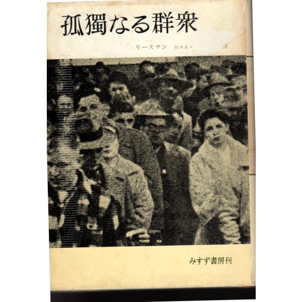 D.リースマン (著), 佐々木 徹郎 (翻訳), 鈴木 幸寿 (翻訳), 谷田部 文吉 (翻訳)みすず書房単行本　1951/10/15　　7刷 ヒヤケ、シミ等の汚れや傷みがあり,表紙カバーはかなりのよごれ、いたみあり。