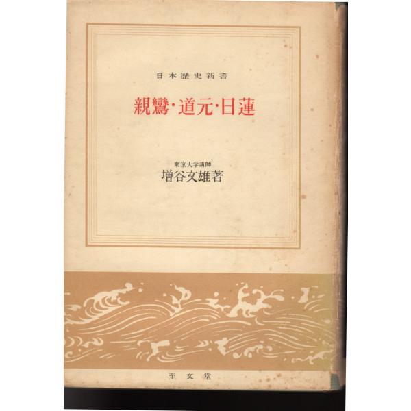 増谷 文雄 (著)至文堂単行本　1956/1/30　　1刷 ヒヤケ、シミ等の汚れや傷みがあり