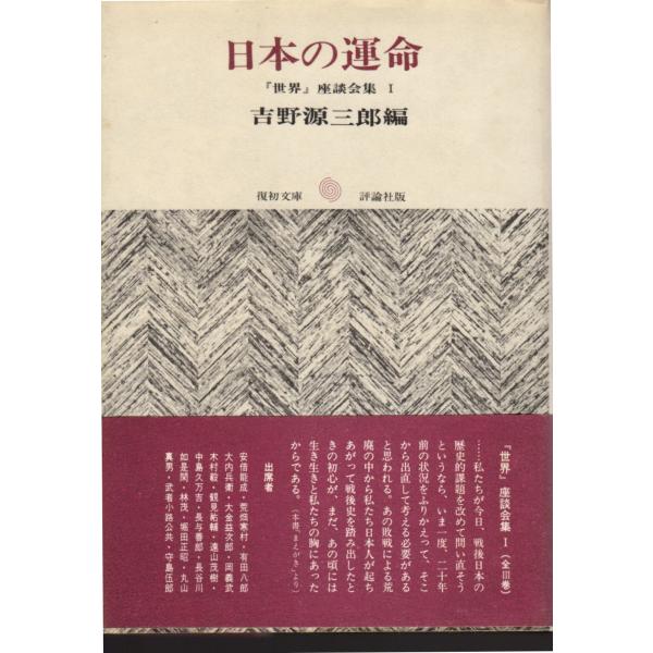 吉野源三郎 (編)評論社単行本　1969/4/20　　1刷 ヒヤケ、シミ等の汚れや傷みがあり。