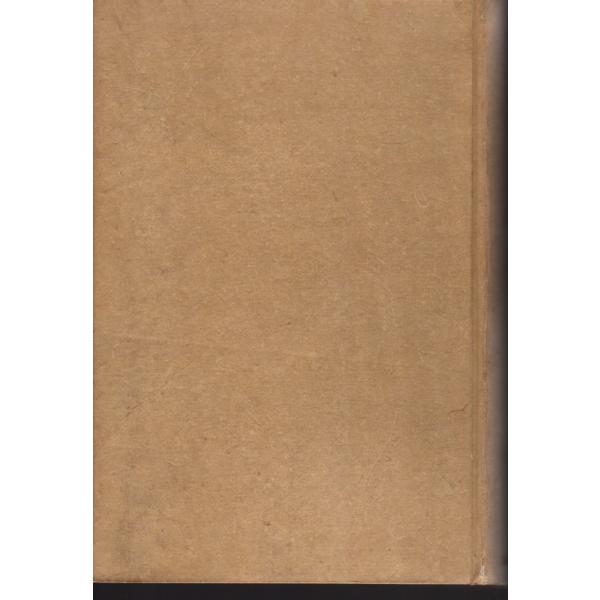 白柳 秀湖 (著)岩波書店単行本　1940/6/26　　1刷 ヒヤケ、シミ等の汚れや傷みがあり。函もしくは表紙カバーなし。
