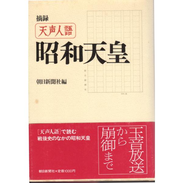 朝日新聞社編朝日新聞社単行本　1989/2/5　　2刷 ヒヤケ、シミ等の汚れや傷みがあり。