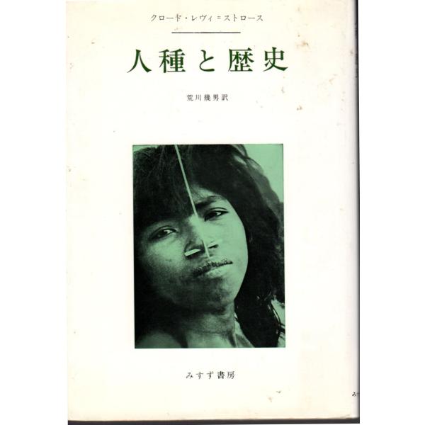 クロード・レヴィ=ストロース (著), 荒川 幾男 (翻訳)みすず書房単行本　1994/1/25　　19刷 ヒヤケ、シミ等の汚れや傷みがあり。