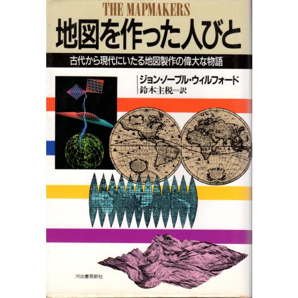 ジョン・ノーブル ウィルフォード (著), 鈴木 主税 (翻訳)河出書房新社単行本　1992/5/29　　6刷 ヒヤケ、シミ等の汚れや傷みがあり。