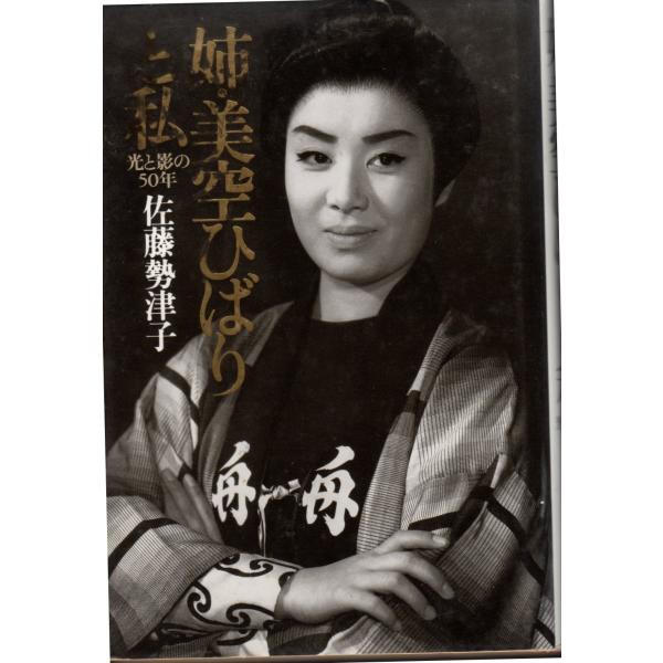 佐藤 勢津子 (著)講談社単行本　1992/10/10　　1刷 ヒヤケ、シミ等の汚れや傷みがあり。