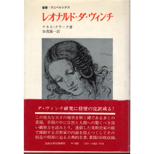 ケネス クラーク (著), 加茂 儀一 (翻訳)法政大学出版局単行本　1974/5/10　　1刷 ヒヤケ、シミ等の汚れや傷みがあり。