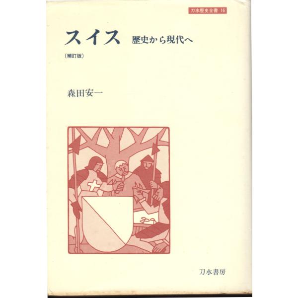 森田 安一 (著) 刀水書房単行本　1984/3/20　　補訂版1刷 ヒヤケ、シミ等の汚れや傷みがあり。