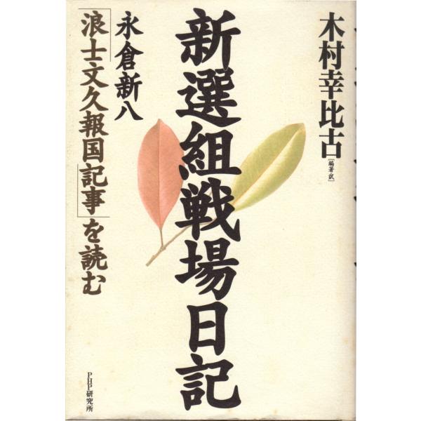 永倉 新八 (原著), 木村 幸比古 (編集) PHP研究所単行本　1998/10/22　　1刷 ヒヤケ、シミ等の汚れや傷みがあり。