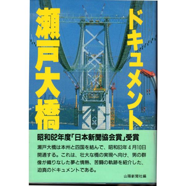 山陽新聞社 (編集)山陽新聞社 単行本　1987/12/10　　1刷 ヒヤケ、シミ等の汚れや傷みがあり。