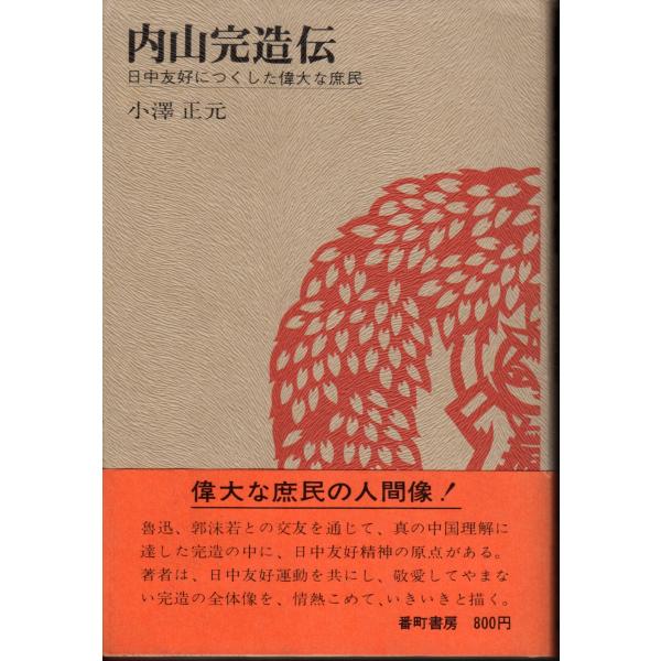 小澤正元 (著)番町書房単行本　1972/3/25　　1刷 ヒヤケ、シミ等の汚れや傷みがあり。