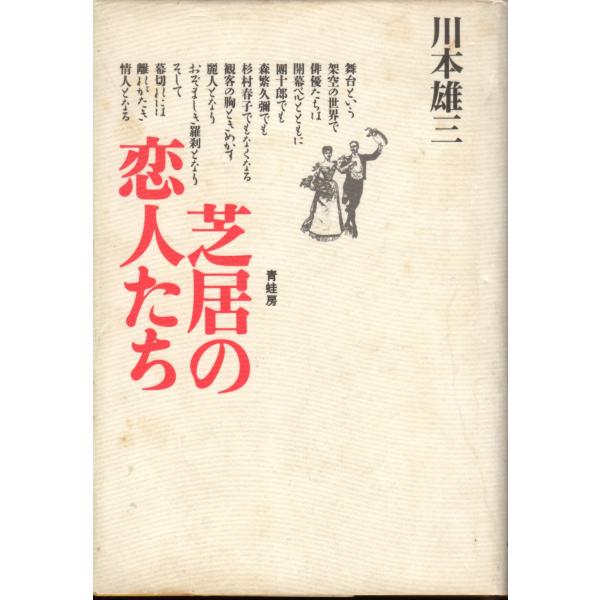 川本 雄三 (著)青蛙房単行本　1994/9/10　　１刷 ヒヤケ、シミ等の汚れや傷みがあり。