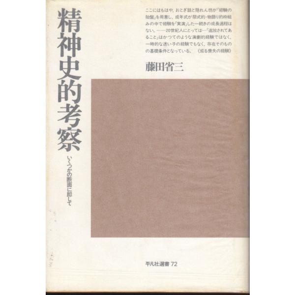 藤田-省三 (著) 平凡社選書単行本　1983/5/30　　4刷 ヒヤケ、シミ等の汚れや傷みがあり。