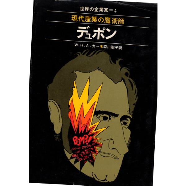 W.H.A.カー (著), 森川 淑子 (翻訳)河出書房新社単行本　1969/9/25　　1刷 ヒヤケ、シミ等の汚れや傷みがあり。