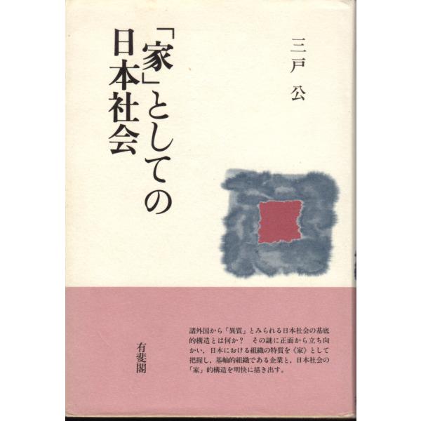 三戸 公 (著)有斐閣単行本　1994/11/1　　5刷 ヒヤケ、シミ等の汚れや傷みがあり。