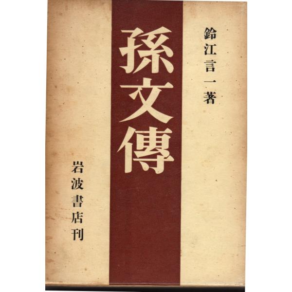 鈴江言一 (著) 岩波書店単行本　1966/10/30　　2刷 ヒヤケ、シミ等の汚れや傷みがあり。