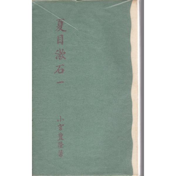 小宮豊隆 (著)岩波書店単行本　新書版サイズ 1980/5/20   23刷ヒヤケ、シミ等の汚れや傷みがあります。