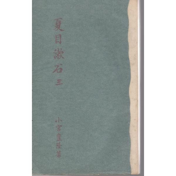 小宮豊隆 (著)岩波書店単行本　新書版サイズ 1974/8/30   18刷ヒヤケ、シミ等の汚れや傷みがあります。