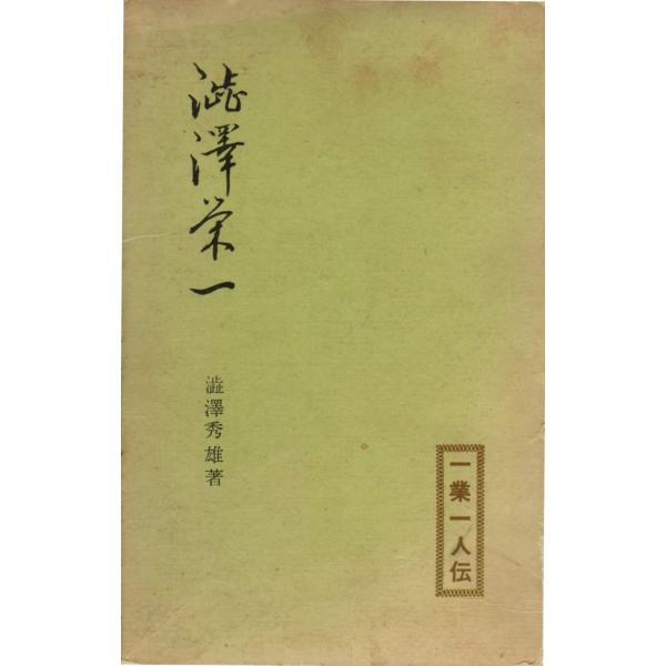 澁澤 秀雄 (著)時事通信社単行本　新書版サイズ 1965/9/30   1刷ヒヤケ、シミ等の汚れや傷みがあります。見返しページに個人印の押印あり。函付き。函ヤケ・破れあり。