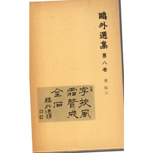 森林太郎 (著)　岩波書店単行本　新書版サイズ 　全集1979/6/22   1刷ヒヤケ、シミ等の汚れや傷みがあります。