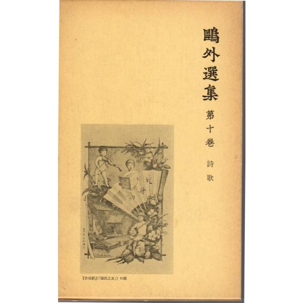 森林太郎 (著)　岩波書店単行本　新書版サイズ 　全集1979/8/22   1刷ヒヤケ、シミ等の汚れや傷みがあります。