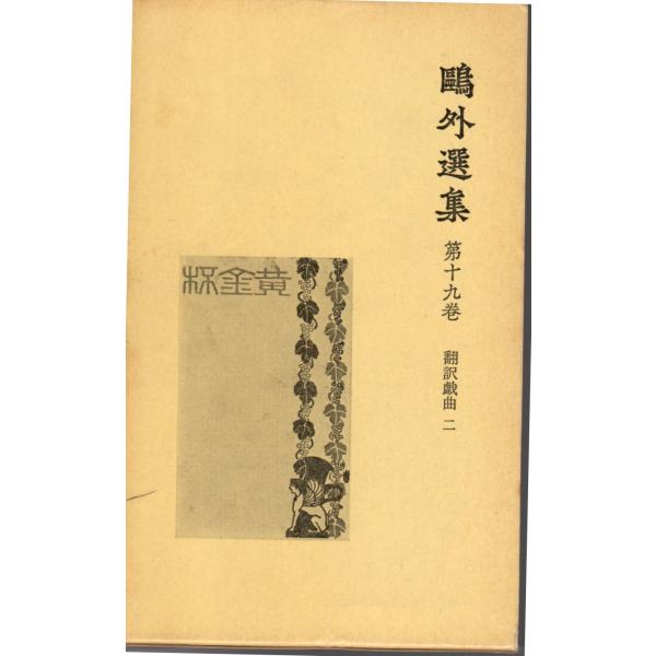 森林太郎 (著)　岩波書店単行本　新書版サイズ 　全集1980/5/22   1刷ヒヤケ、シミ等の汚れや傷みがあります。