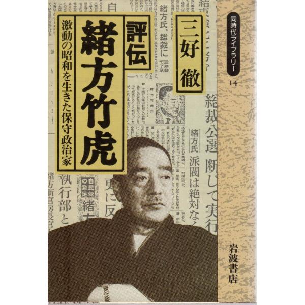 三好　徹 著  同時代ライブラリー 1990/03/09 　第1刷その他・規格外 ・ 並製 ・ カバー ・ 352頁 多少のヒヤケ、シミ等の汚れや傷みがあります