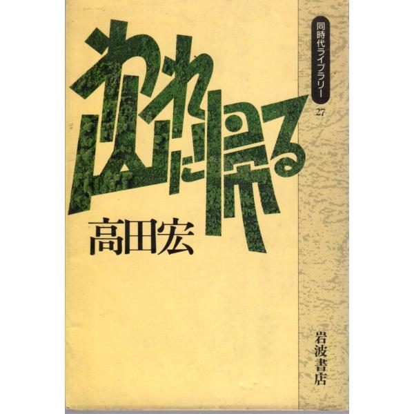 高田　宏 著    同時代ライブラリー 1990/06/15 第1刷その他・規格外 ・ 並製 ・ カバー ・ 344頁   多少のヒヤケ、シミ等の汚れや傷みがあります